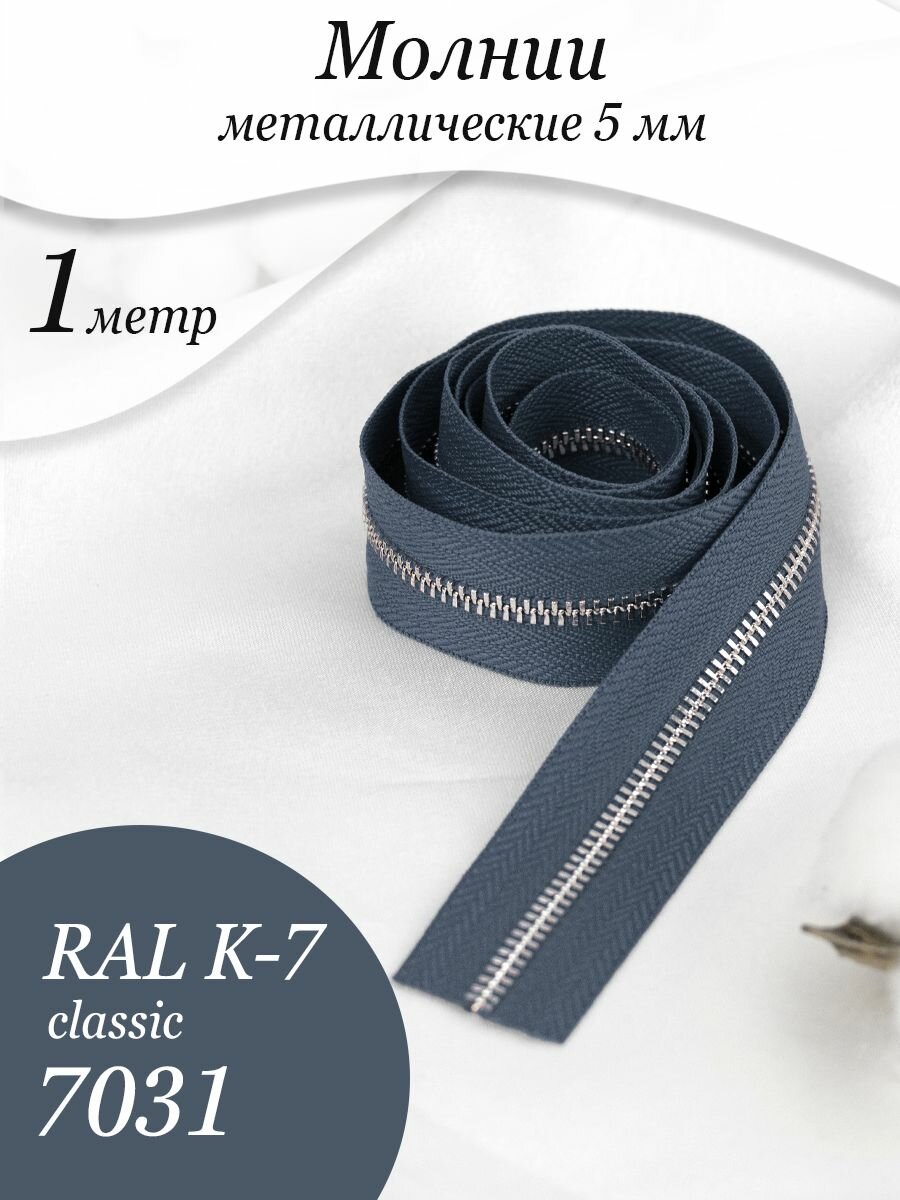 Молния, тип 5, RAL K7, Classic 7031, 1м, металлическая, темно-серая