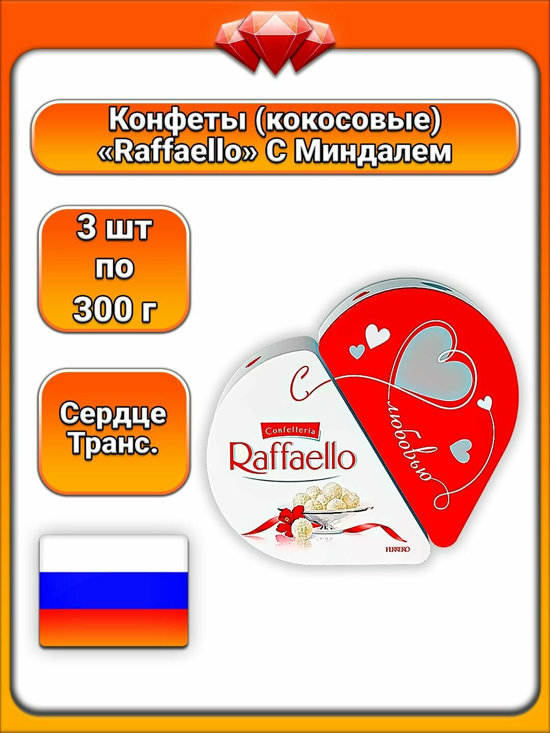 (3 x 300 г) / Raffaello, конфеты кокосовые с миндальной начинкой в упаковке сердце трансформер, для подарка, премиальный десерт, изысканный вкус, на праздник