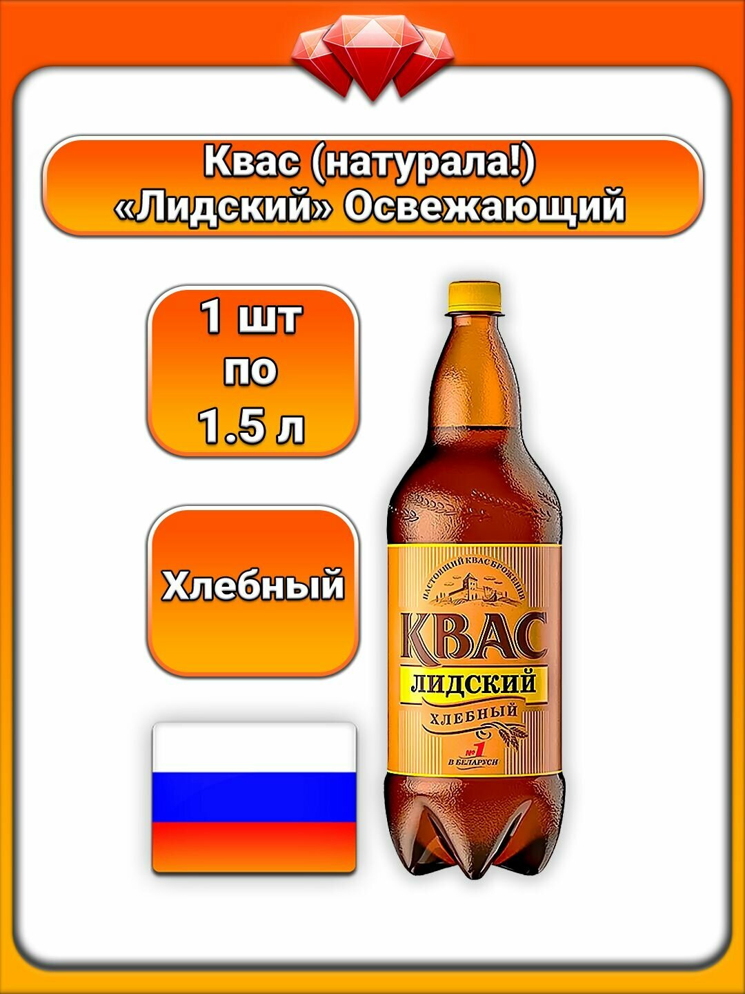 (1 x 1,5 л) / Лидский, квас хлебный, живой, с концентратом квасного сусла и дрожжами, артезианская вода подготовленная, регулятор кислотности лимонная кислота, традиционный вкус