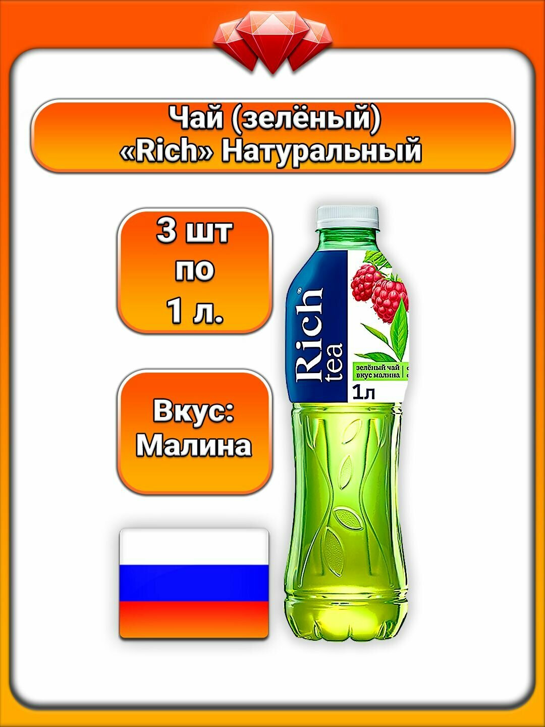 (3 x 1 л) / Rich, Зеленый чай, Малина, натуральный состав с фруктовыми нотками, мягкий и освежающий вкус, напиток для взрослых и всей семьи, утоляет жажду и дарит наслаждение