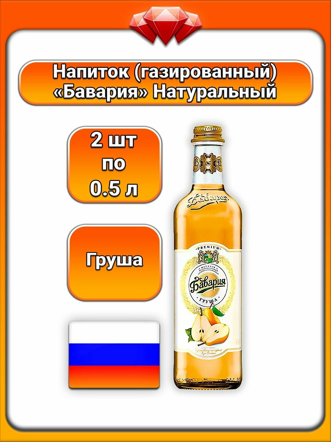(2 x 500 мл) / Бавария, напиток газированный, грушевый вкус, с натуральным соком, на основе родниковой воды, насыщенный аромат и вкус, освежающая газировка, безалкогольный напиток