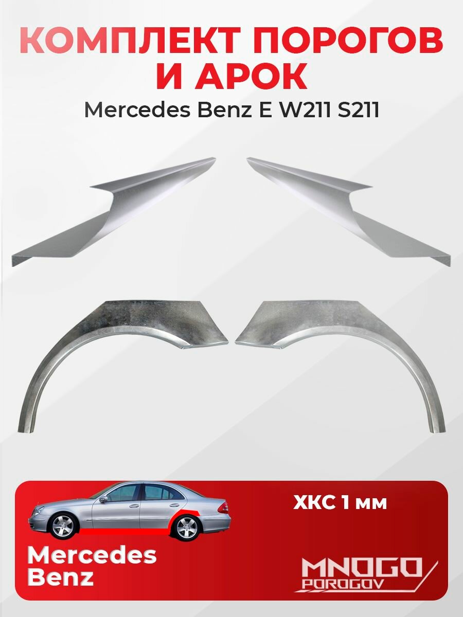 Комплект двух ремонтных порогов 1 мм и двух задних арок 0.8 мм на Mercedes-Benz E-klasse (W211/S211) Седан 4 дв. 2002-2009 холоднокатаная сталь, Мерседес W211 , кузовной ремонт.