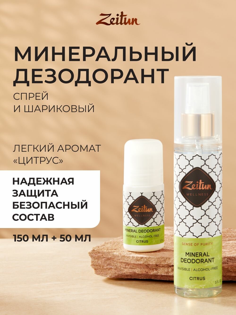 ZEITUN Набор Дезодорант Антиперспирант, 150 мл + Дезодорант Минеральный, шариковый, 50 мл