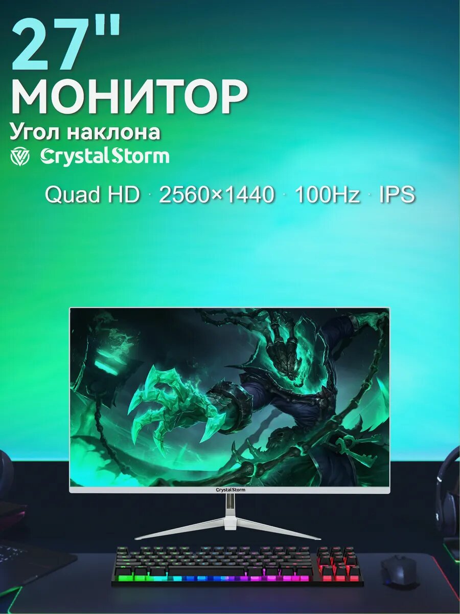 Монитор CrystalStorm, диагональ 27", 2560 x 1440 пикселей, 100Гц, матовый, белый