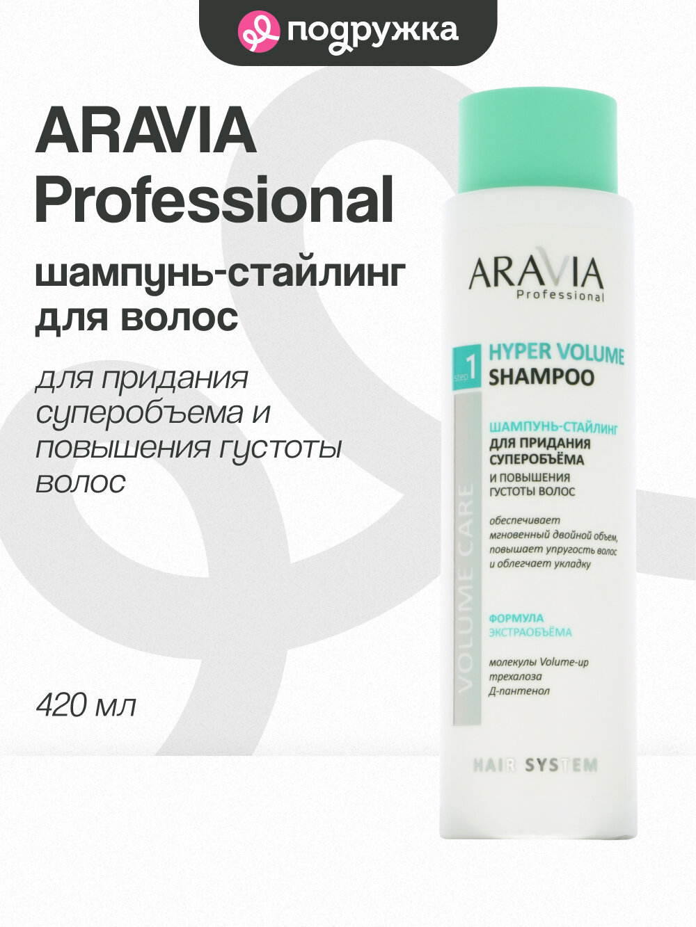 Шампунь-стайлинг для волос ARAVIA PROFESSIONAL для придания суперобъема и повышения густоты волос 420 мл
