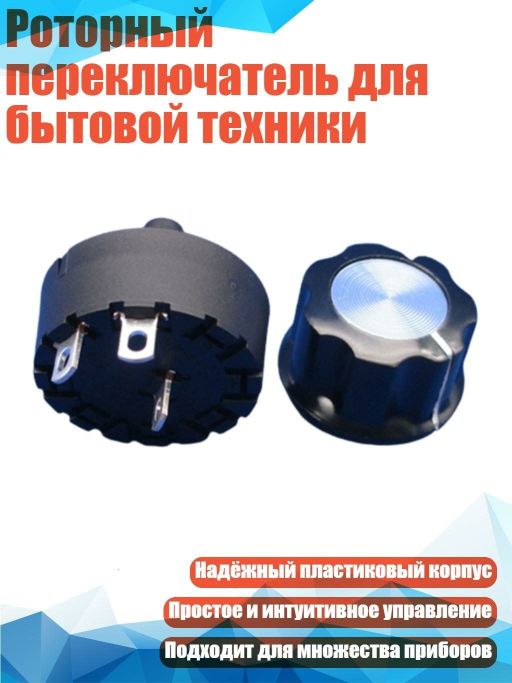 Роторный переключатель для бытовой техники, 2 - я передача