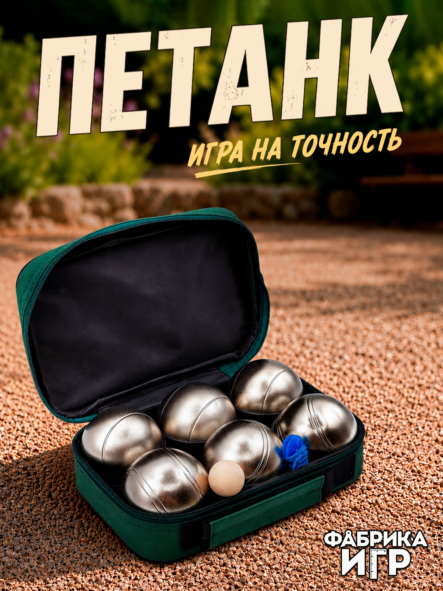 Петанк металлический Фабрика Игр спортивная игра для улицы Бочча, 6 шаров, матовые, белое золото, в сумке