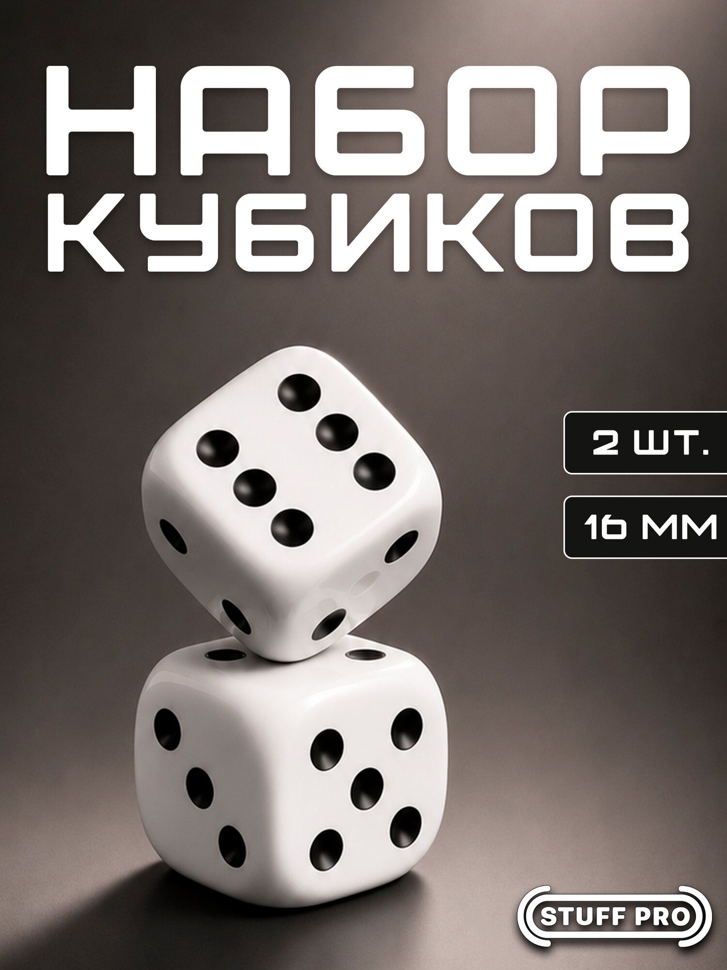Набор игральных кубиков STUFF PRO дайсы стандарт, d6, 2 шт, 16 мм, белый