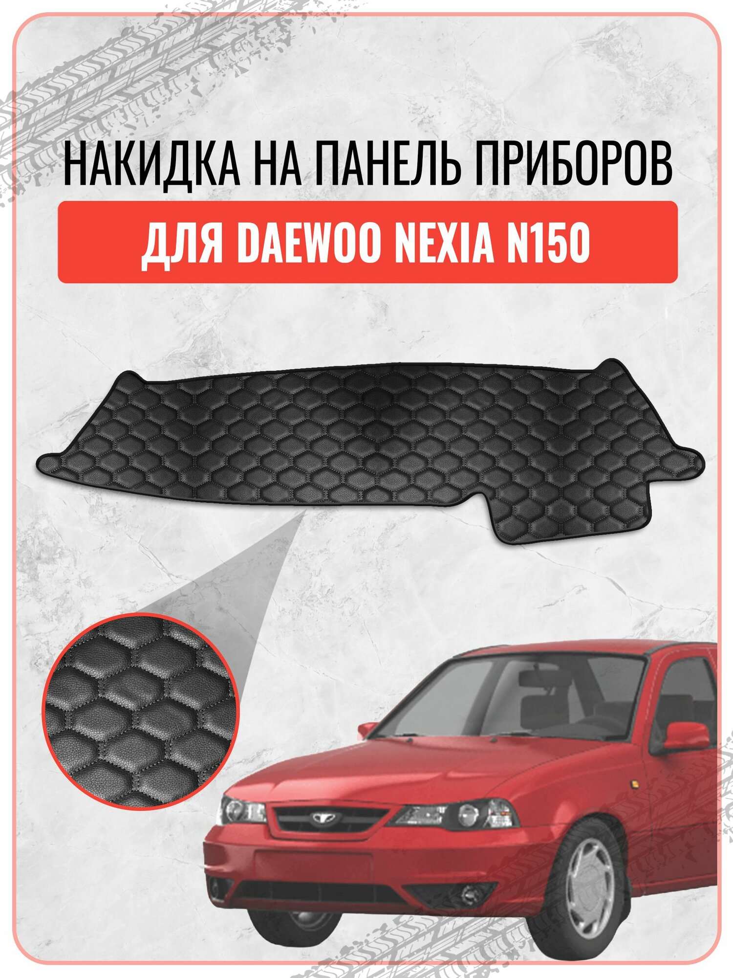 Накидка на панель приборов для Дэо Нексия н150 / Daewoo Nexia N150 (2008-2016 г. в.), экокожа черная строчка сота, защита торпедо, тюнинг
