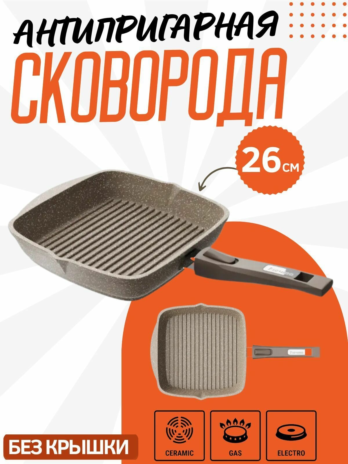 Сковорода гриль квадратная без крышки 26 см Посуда для кухни и дома жаровня со съёмной ручкой и антипригарным покрытием GRANIT Brown 066806 Мечта