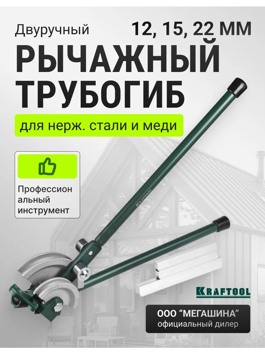 KRAFTOOL 12, 15, 22 мм, двуручный рычажный трубогиб для