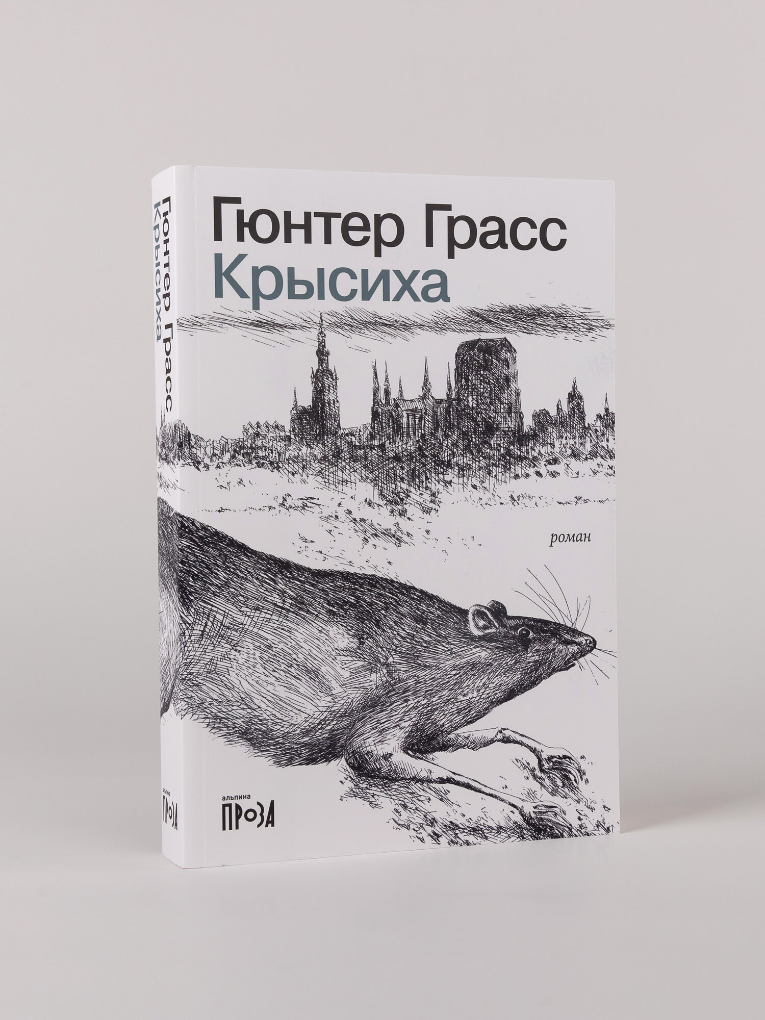 Книга "Крысиха"/ Издательство: Альпина. Проза / Грасс Гюнтер