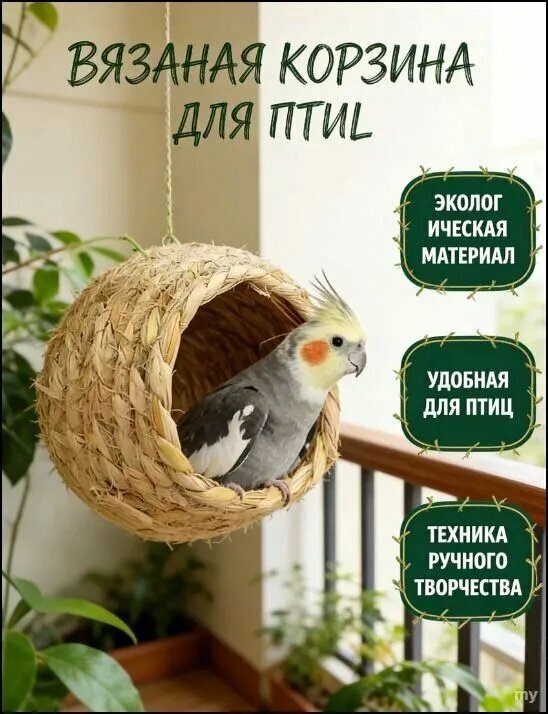 Гнездо для попугаев и птиц из соломы в клетку,160х120 мм