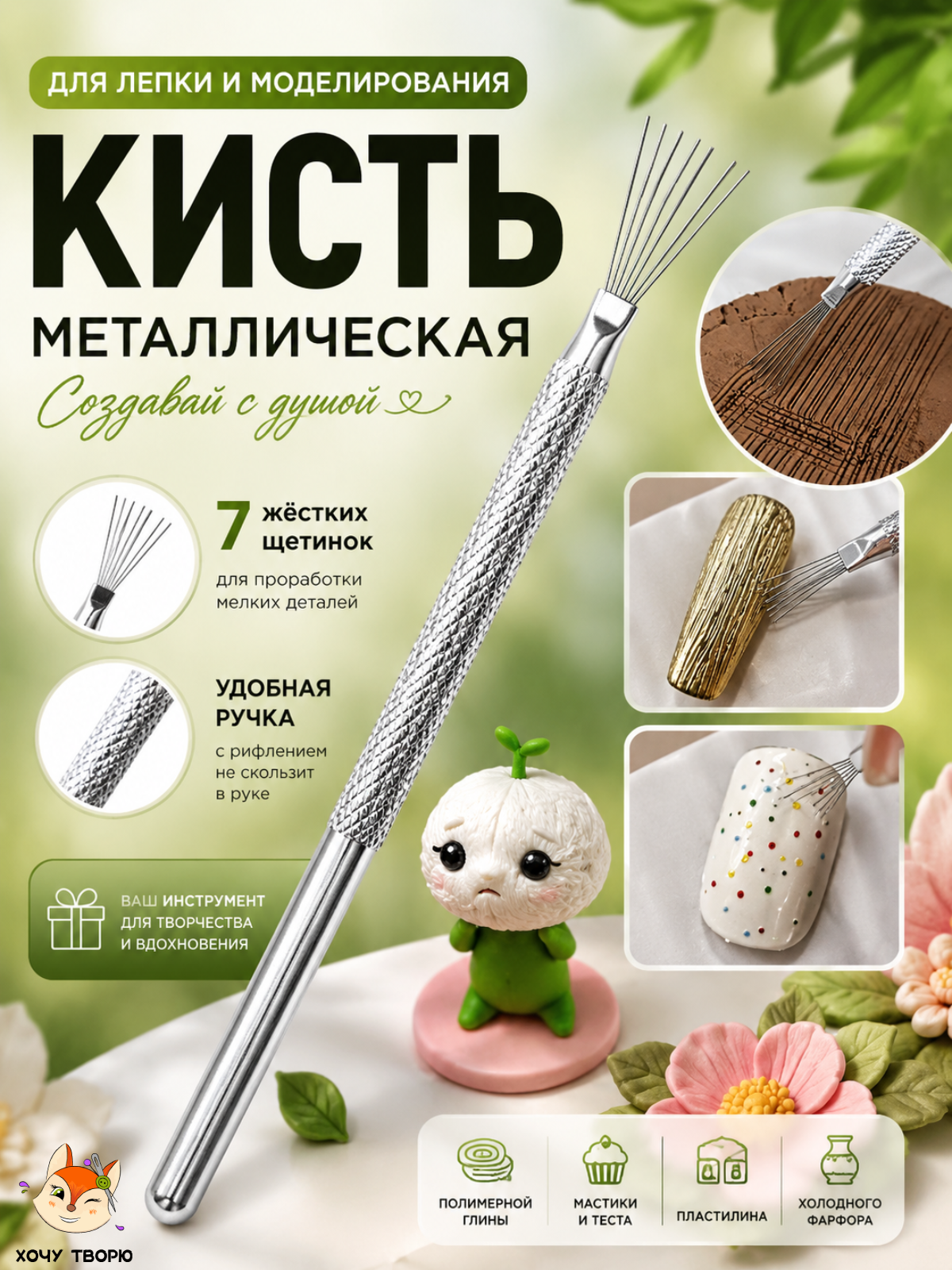 Металлический стек для лепки и текстурирования, 7 проволок, металлический.