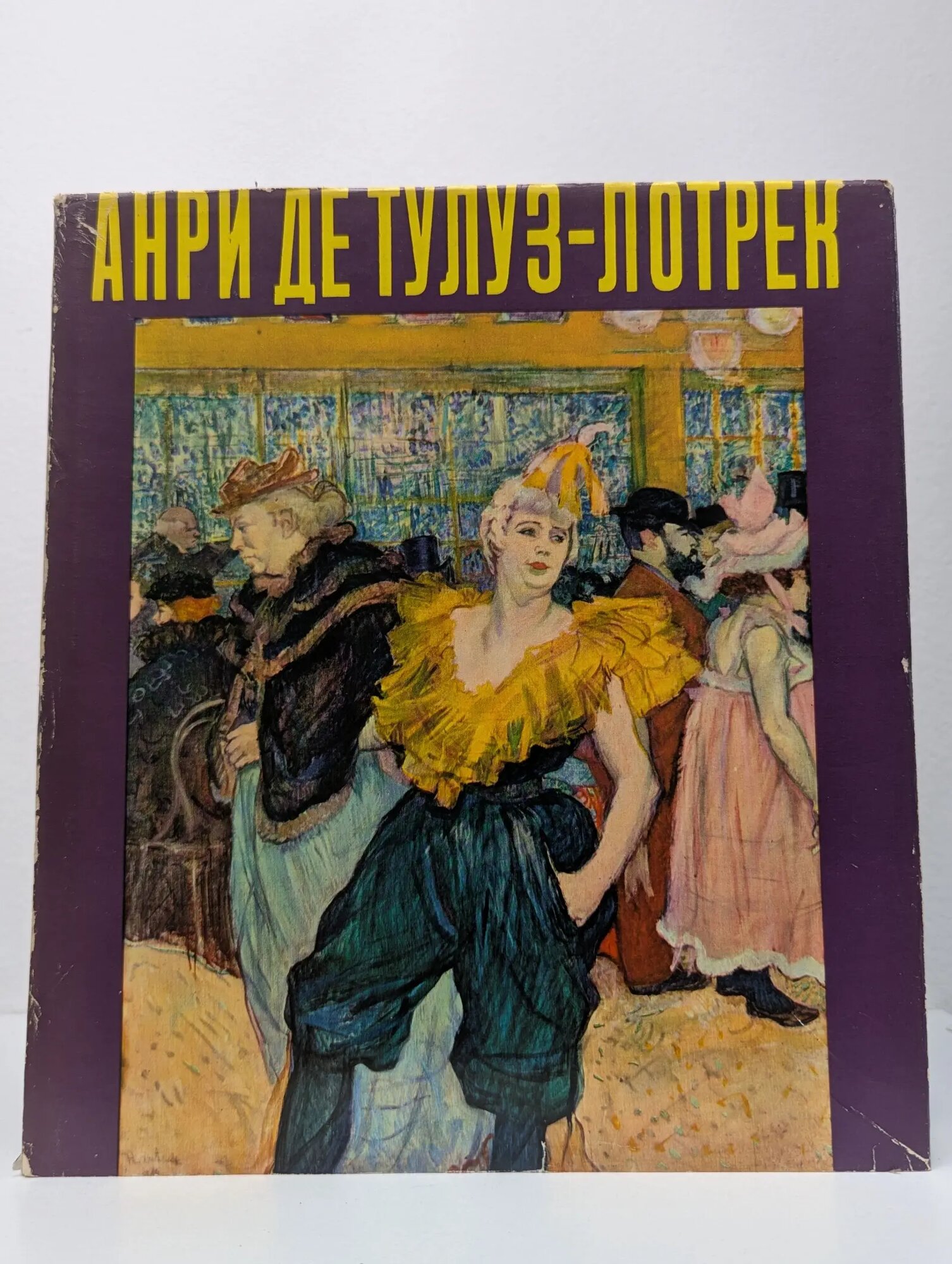 Анри де Тулуз-Лотрек Фиала Властимил 1963