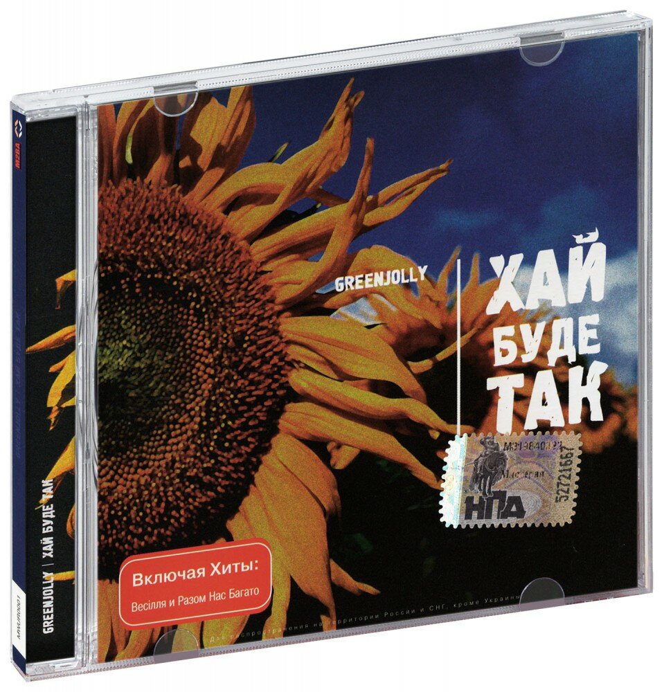 GreenJolly. Хай буде так (CD) (СД диск, CD Box, Россия, Мистерия Звука)