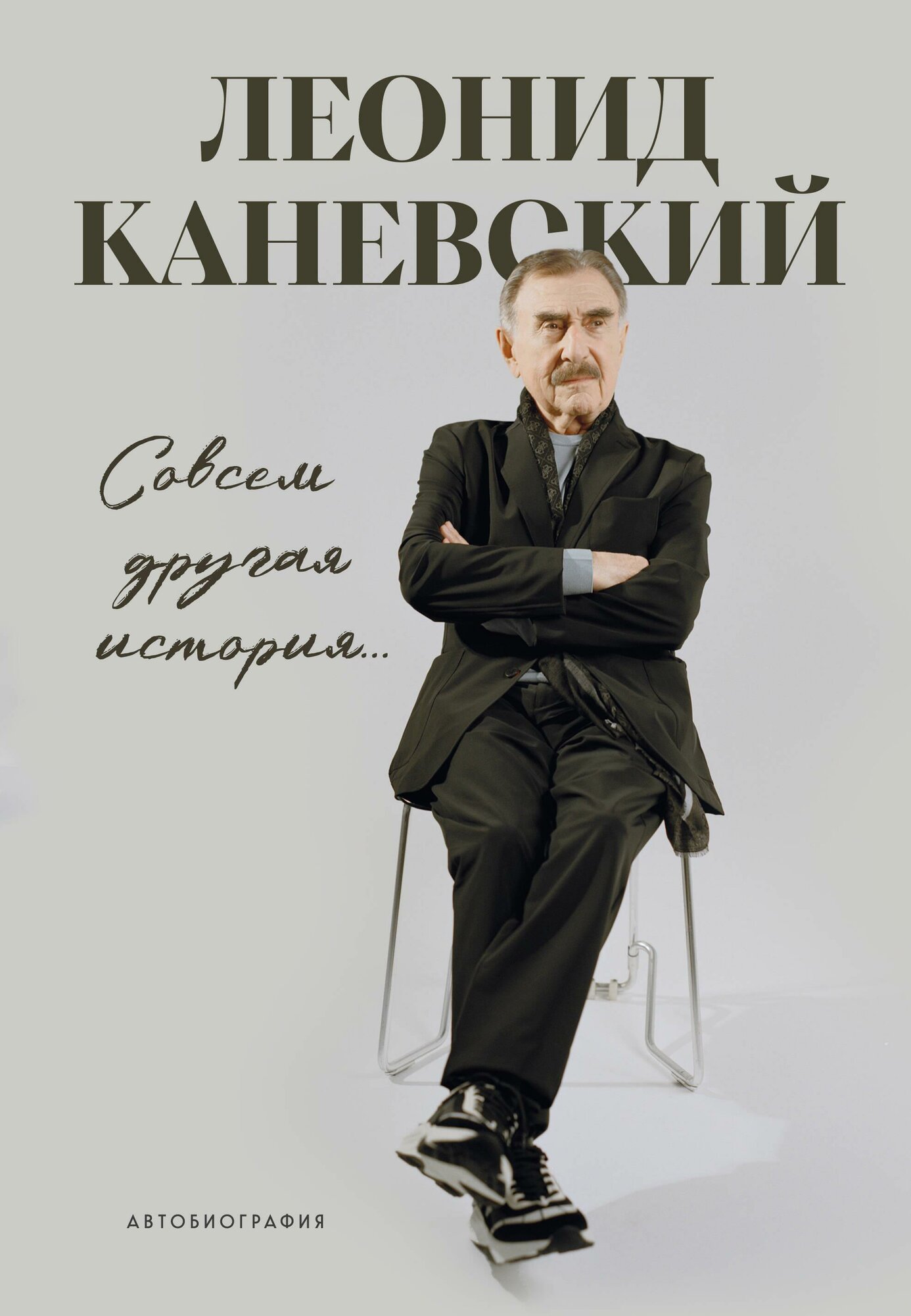 Совсем другая история. Автобиография Леонида Каневского