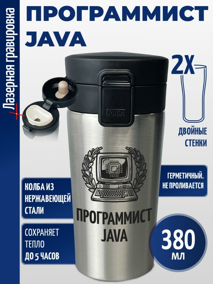 Термокружка "Программист Java"