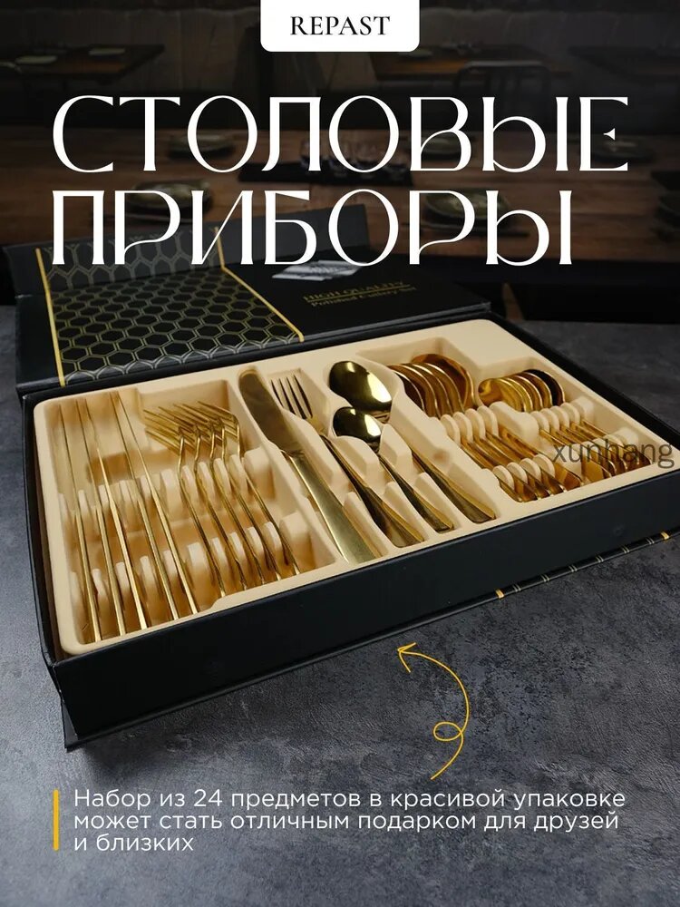 Набор столовых приборов Repast 24 предмета золотой, из нержавеющей стали