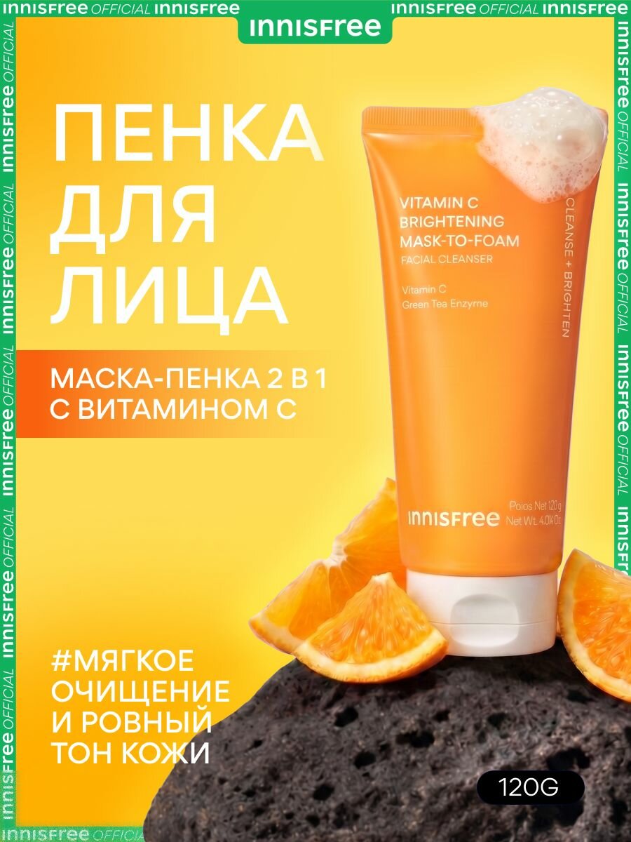 INNISFREE Пенка для умывания 2 в 1 обновляющая с витамином C для очищения и выравнивания тона кожи (120 мл)