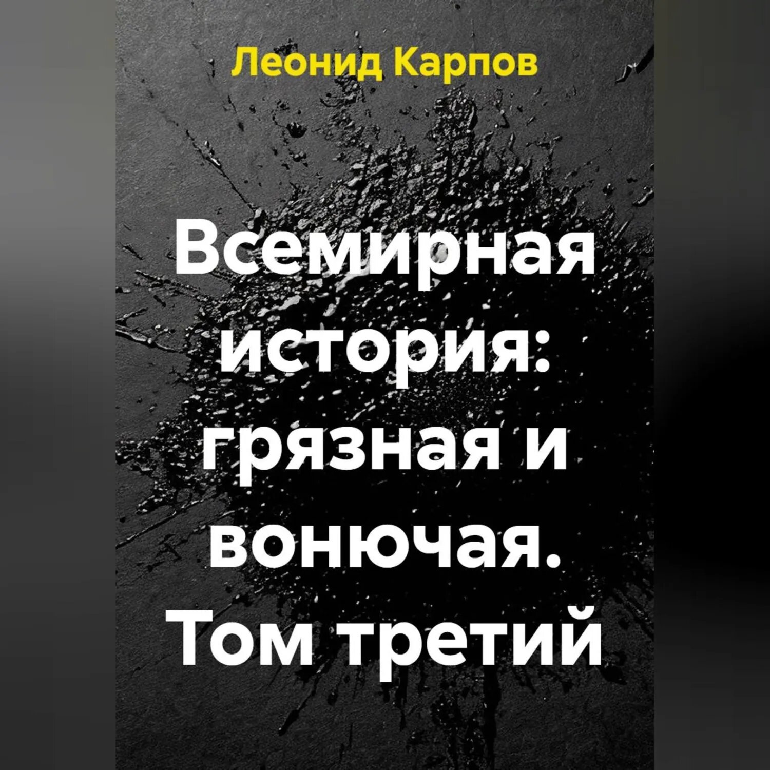 Всемирная история: грязная и вонючая. Том третий [Аудиокнига]