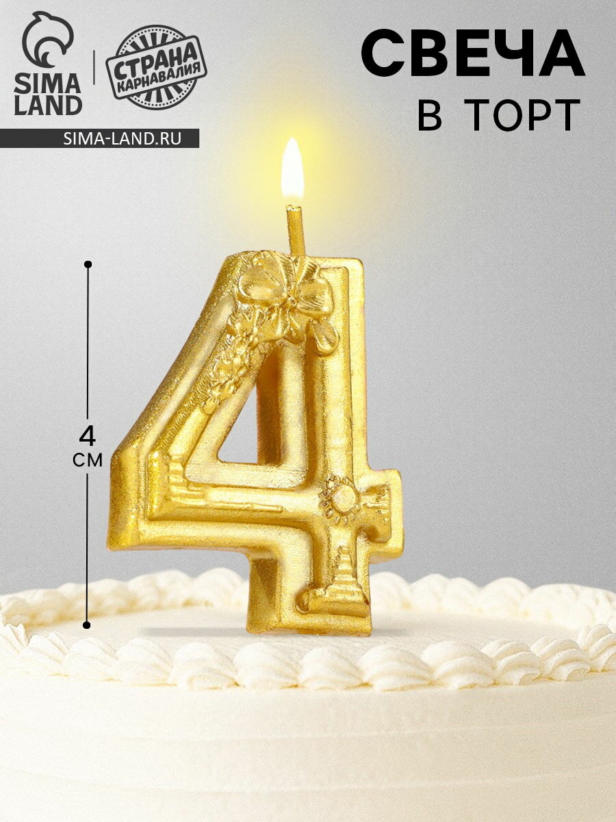 Свеча для торта "Цветочки", цифра 4, золотая, цвет: золотистый, 3 шт.
