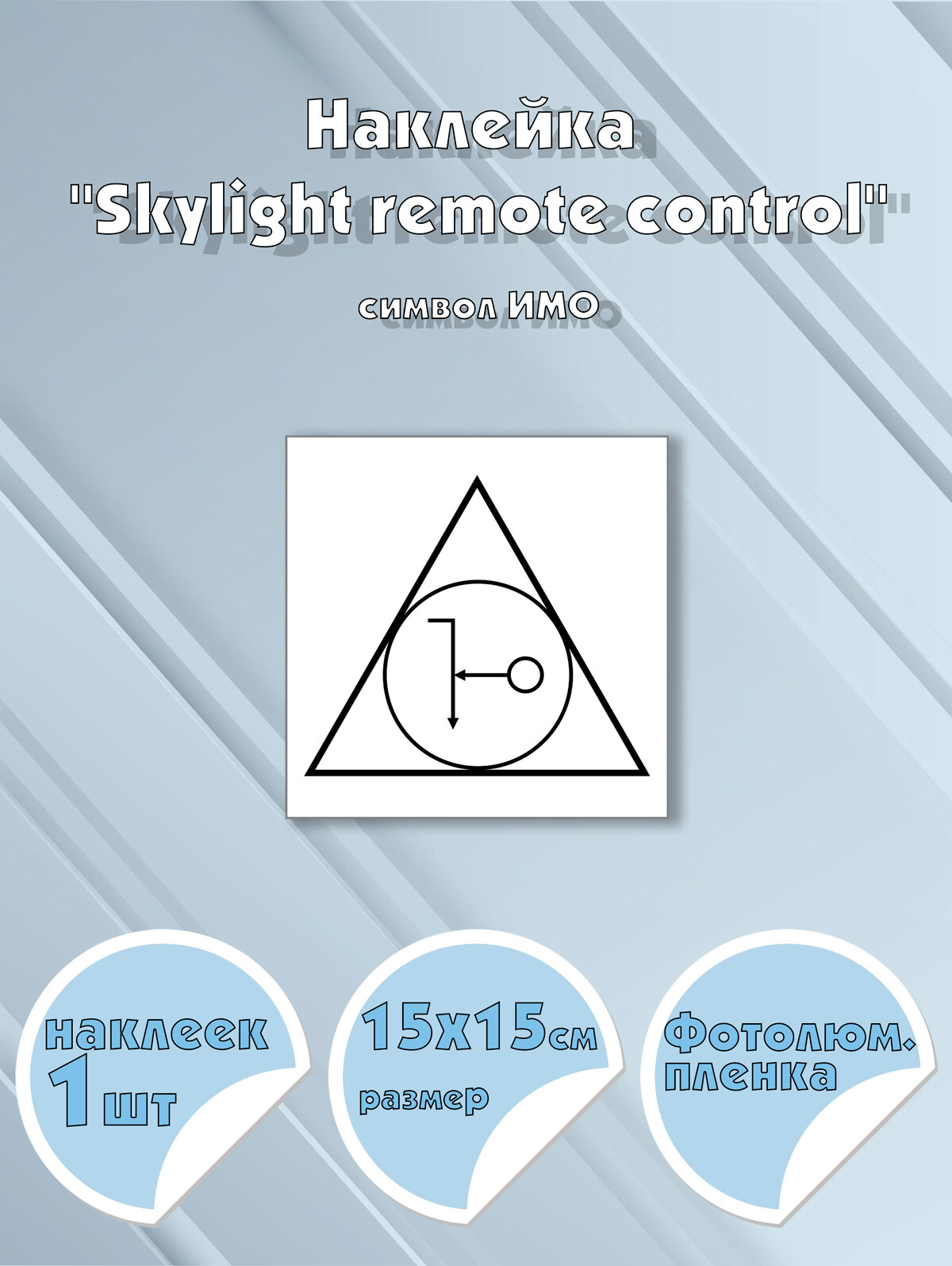 Наклейка "Skylight remote control", символ ИМО на самоклеящейся фотолюминесцентной пленке,15х15 см