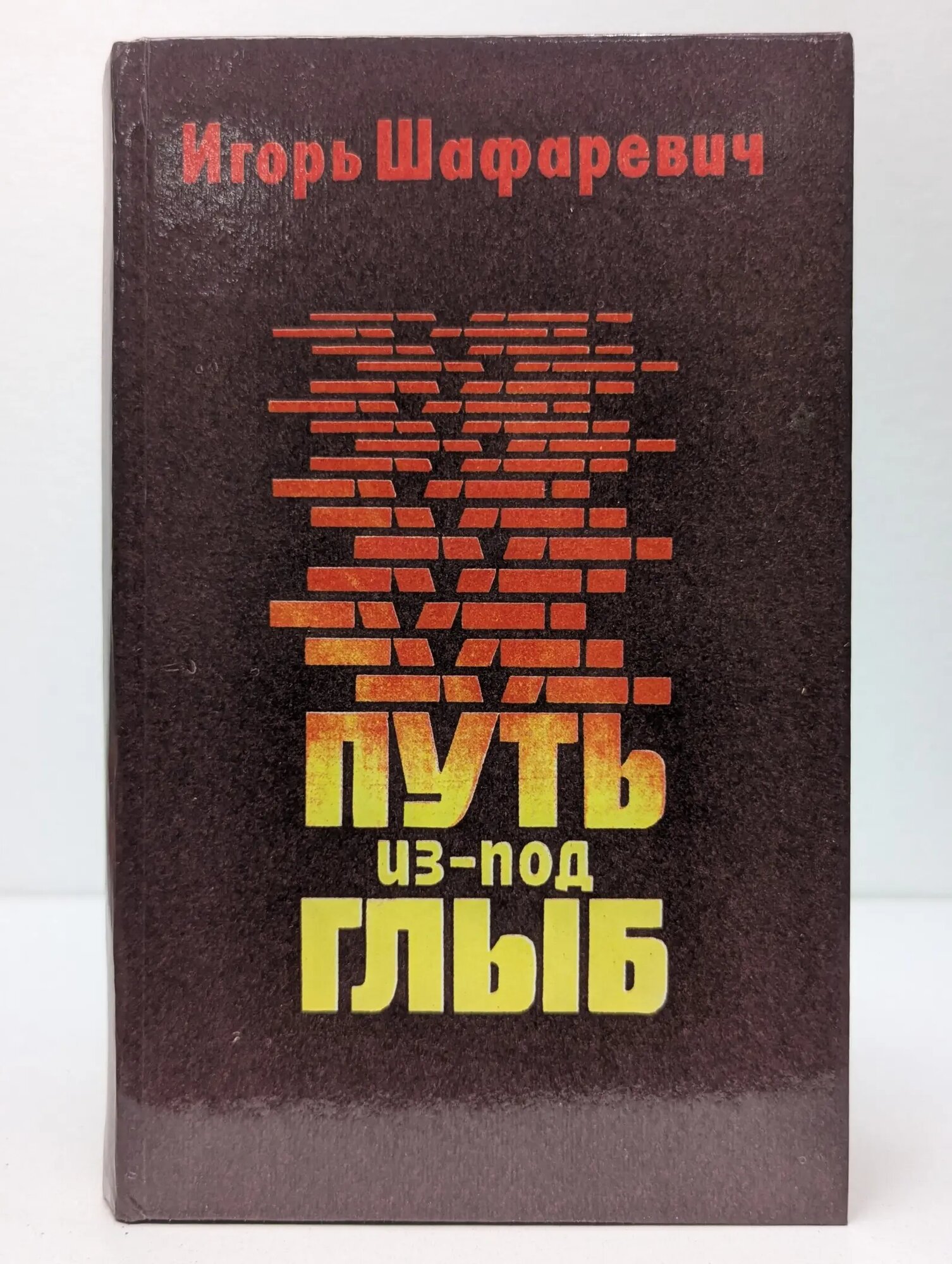 Путь из-под глыб Шафаревич Игорь Ростиславович 1991