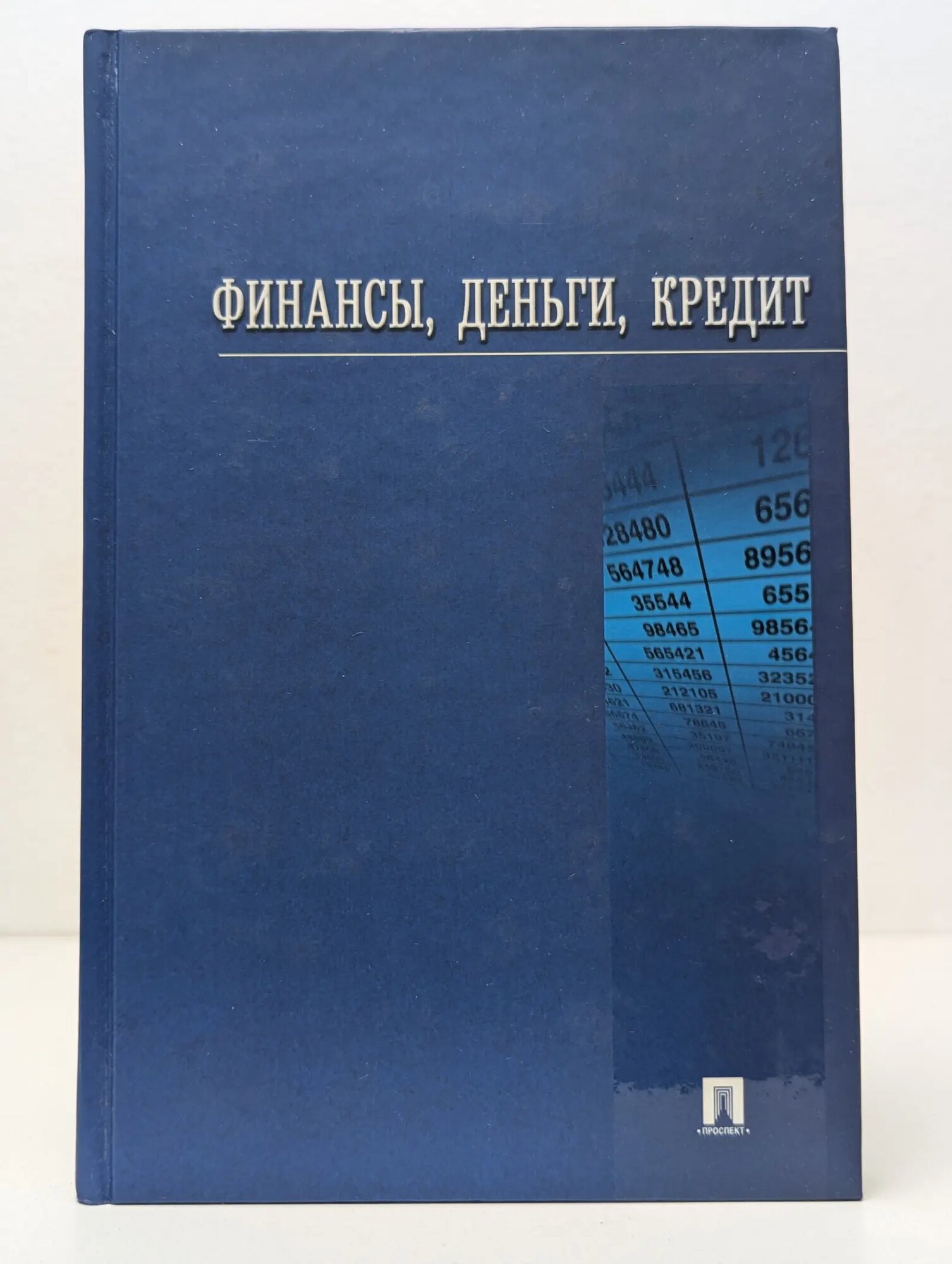 Финансы, деньги, кредит Чернова Елена Григорьевна, Иванов Владимир Владимирович, Базулин Юрий Владимирович 2005