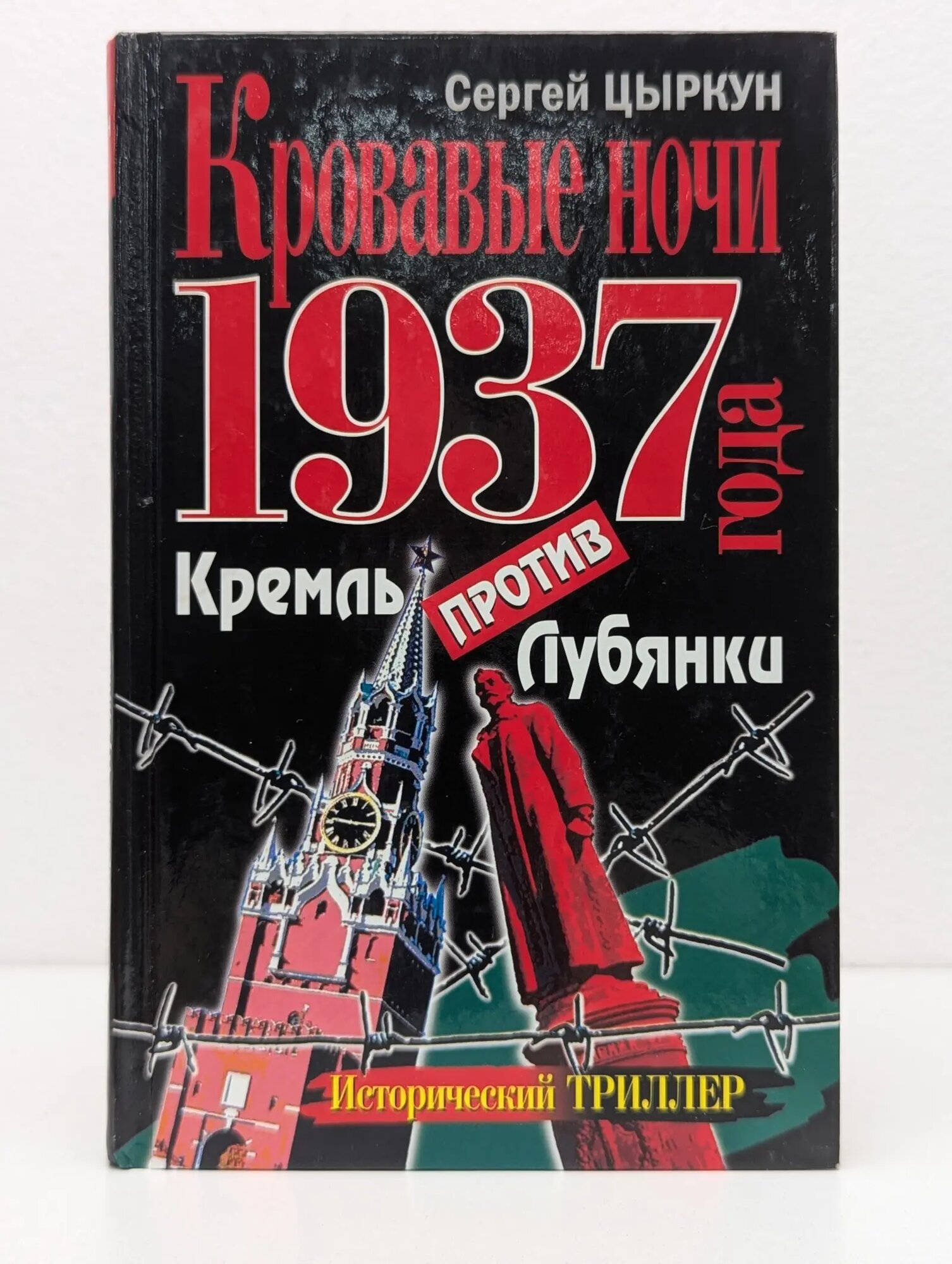 Исторические расследования. Кровавые ночи 1937 года. Кремль против Лубянки Цыркун Сергей Анатольевич 2010
