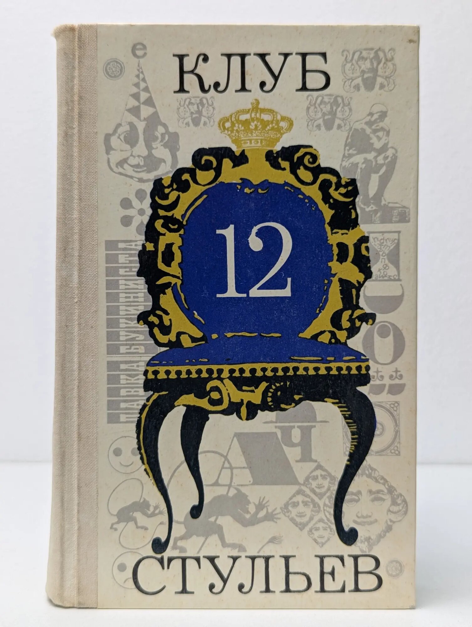 Клуб 12 стульев Сборник 1973