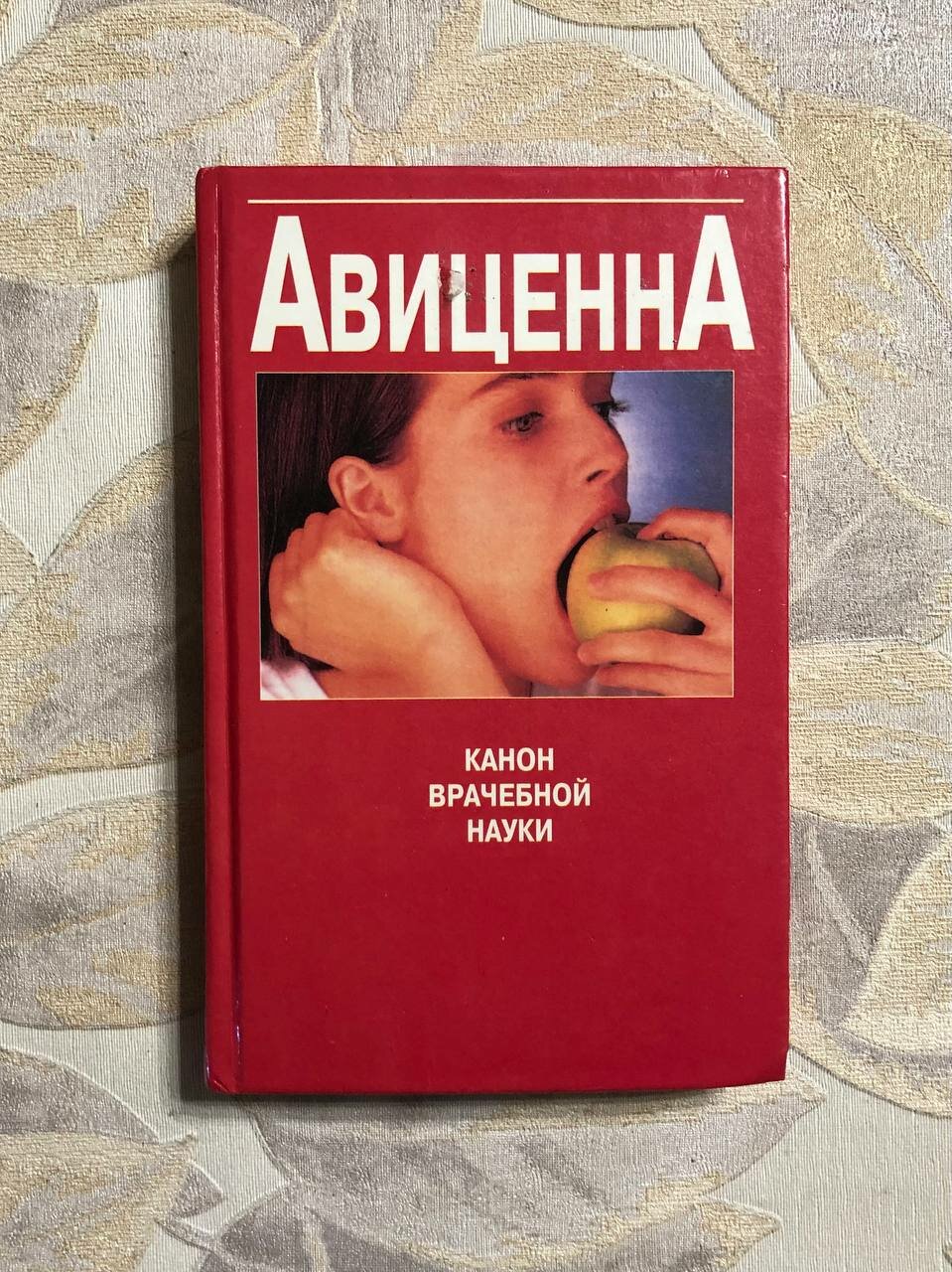 Канон врачебной науки