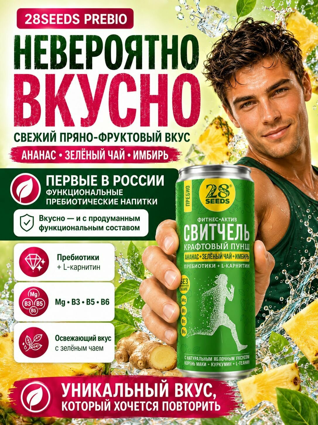 Свитчель пунш пребио, "Ананас+Зелёный чай+Имбирь", 28SEEDS, с L-карнитином, низкокалорийный, без сахара, 6×330 мл, ПП