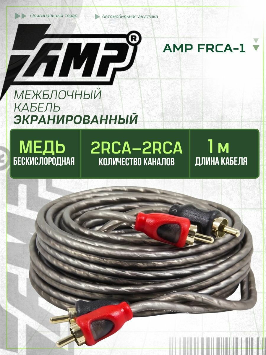 Межблочный кабель 1 Метра(Медь Экранированная) AMP FRCA-1 / провода тюльпаны для сабвуфера и усилителя