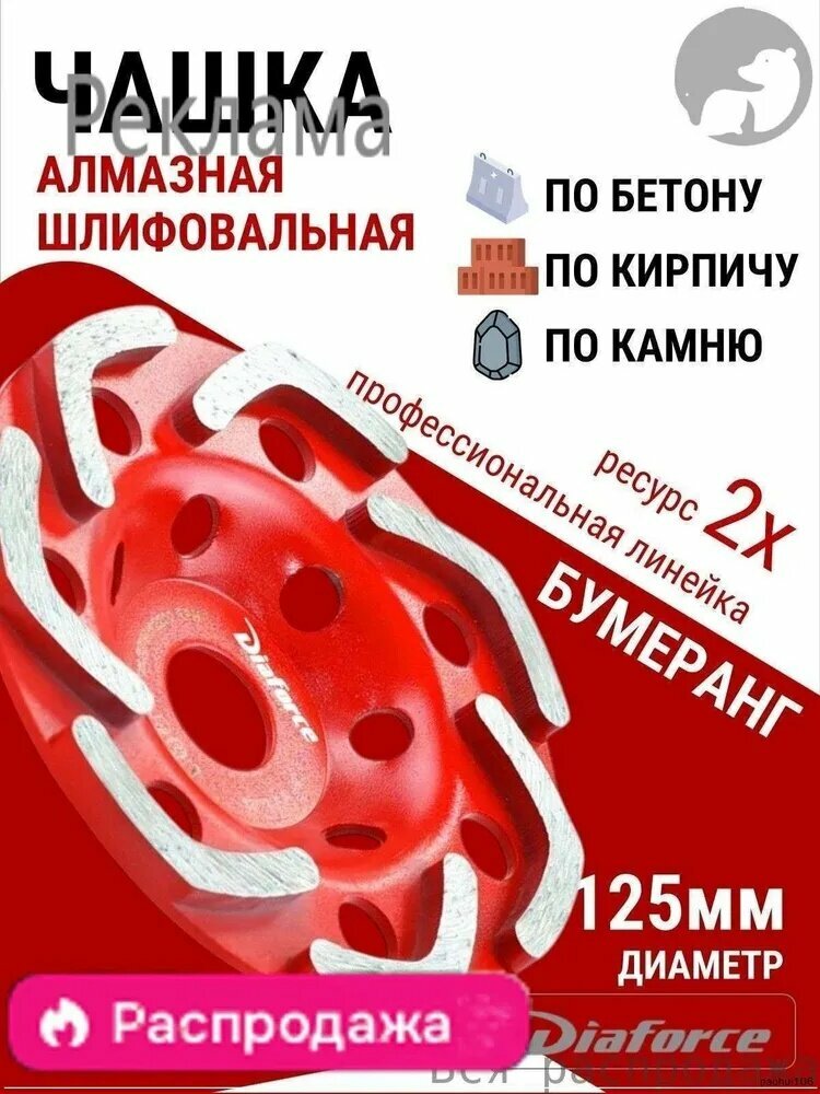 Чашка шлифовальная алмазная бумеранг 125х22,23 мм DIAFORCE DINAMIC