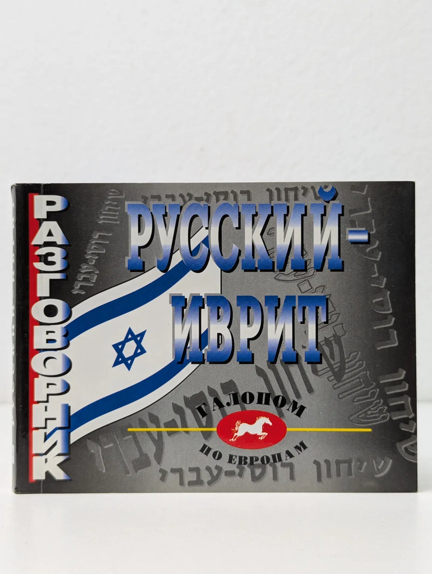 Русский-иврит разговорник Вольфсон Мириам (ред.) 2013