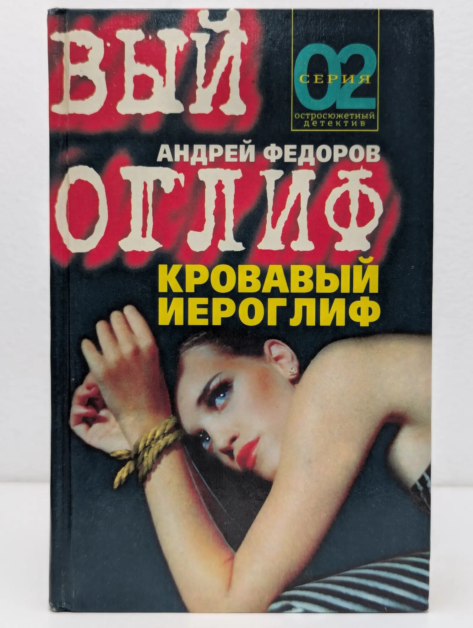 02. Кровавый иероглиф Федоров Андрей 1998
