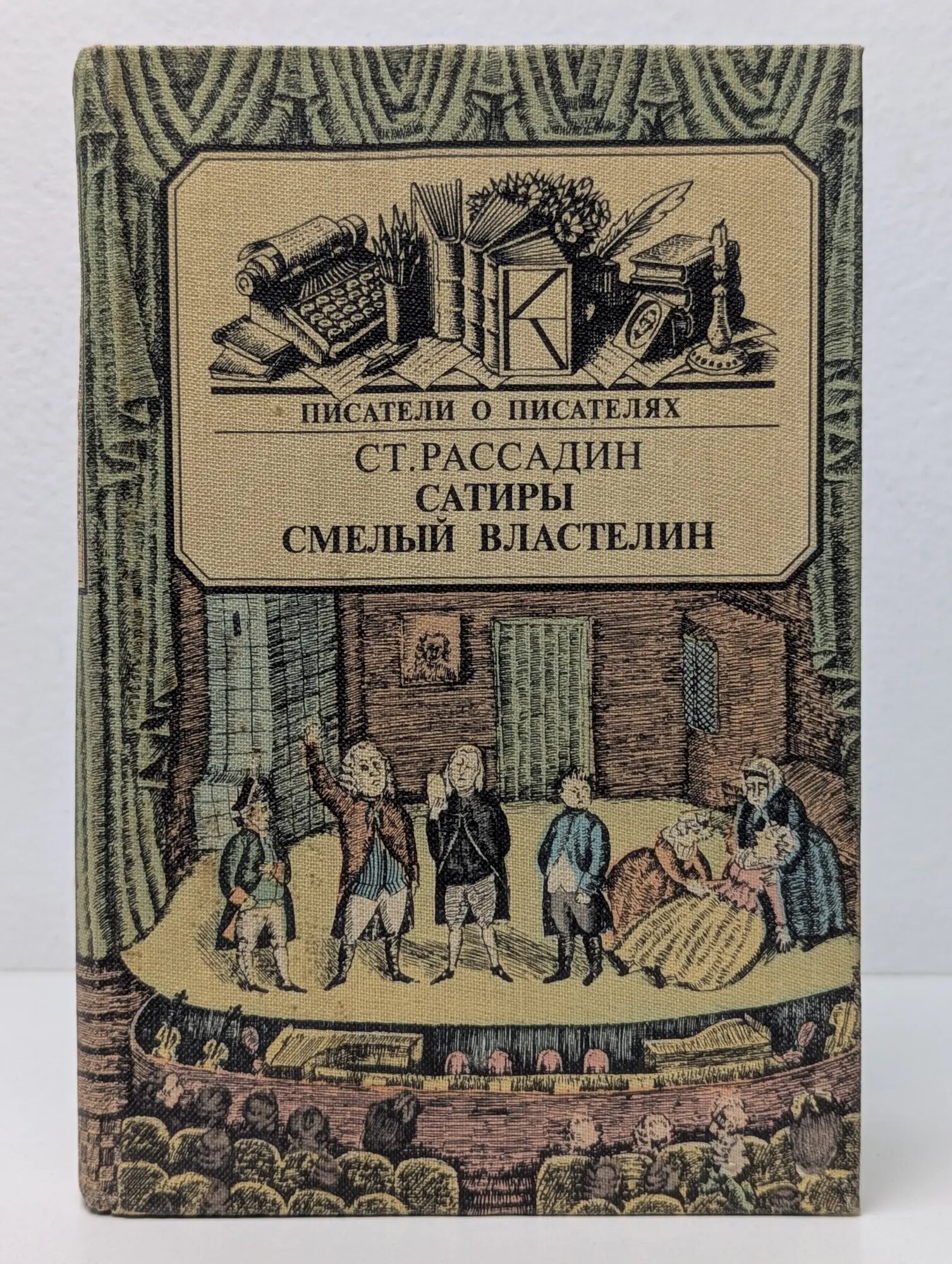 Писатели о писателях. Сатиры смелый властелин. Книга о Д. И. Фонвизине Рассадин Станислав Борисович 1985
