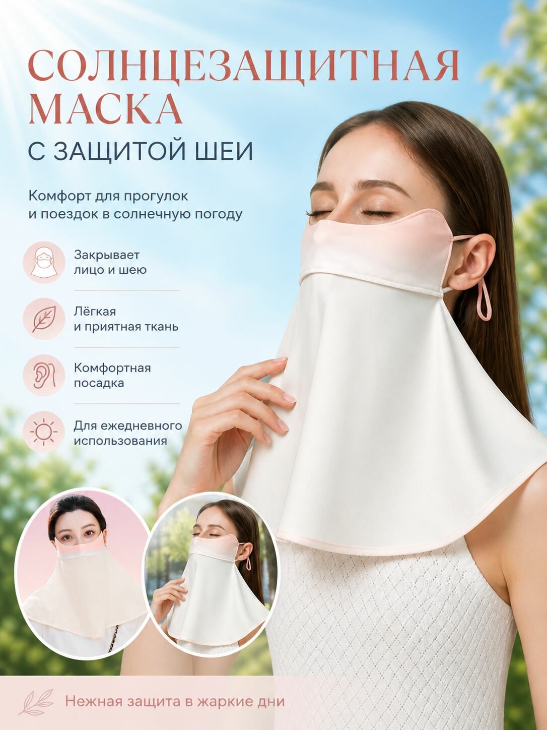 Солнцезащитная маска с защитой для шеи - Высокий уровень защиты от солнца