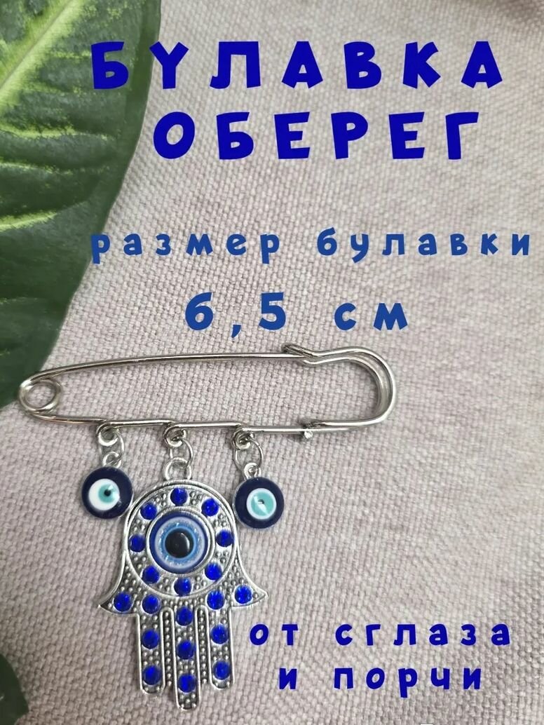 Булавка оберёг от сглаза и порчи Рука Хамса