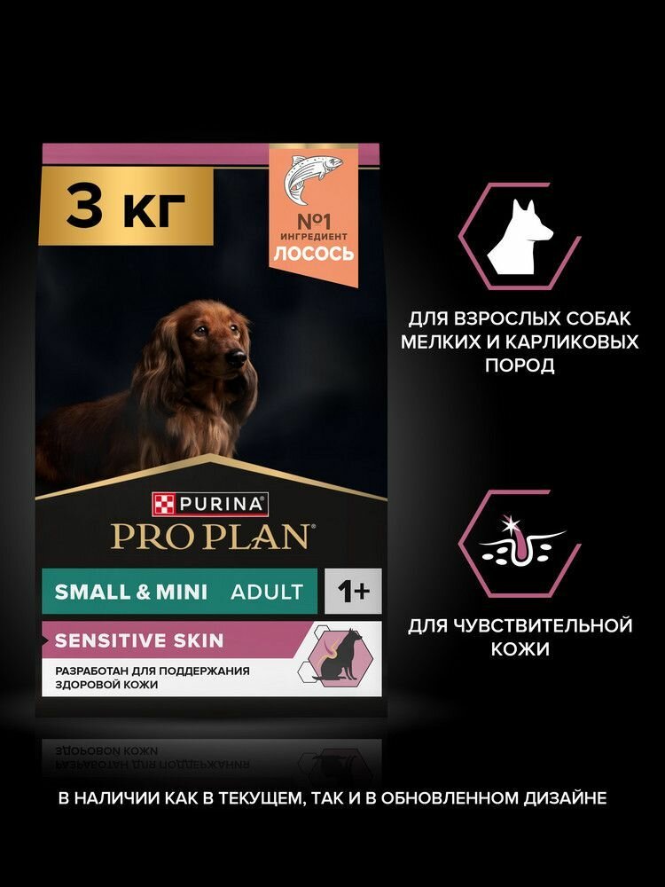 Сухой корм PRO PLAN Sensitive Skin для взрослых собак мелких и карликовых пород с чувствительной кожей, с лососем, 3 кг
