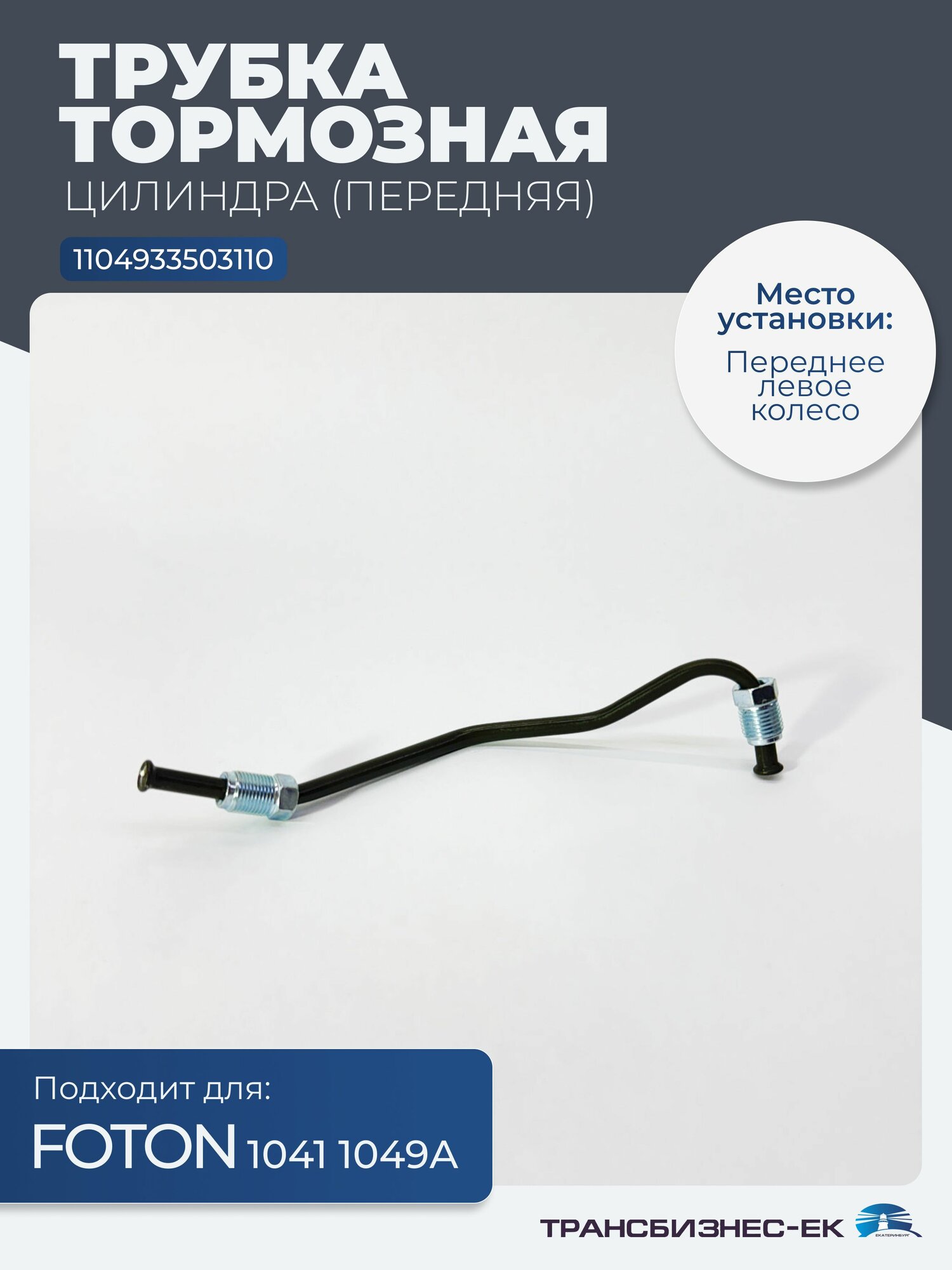 Трубка тормозная цилиндра переднего левого колеса (передняя) FOTON 1041 1049А (1104933503110)