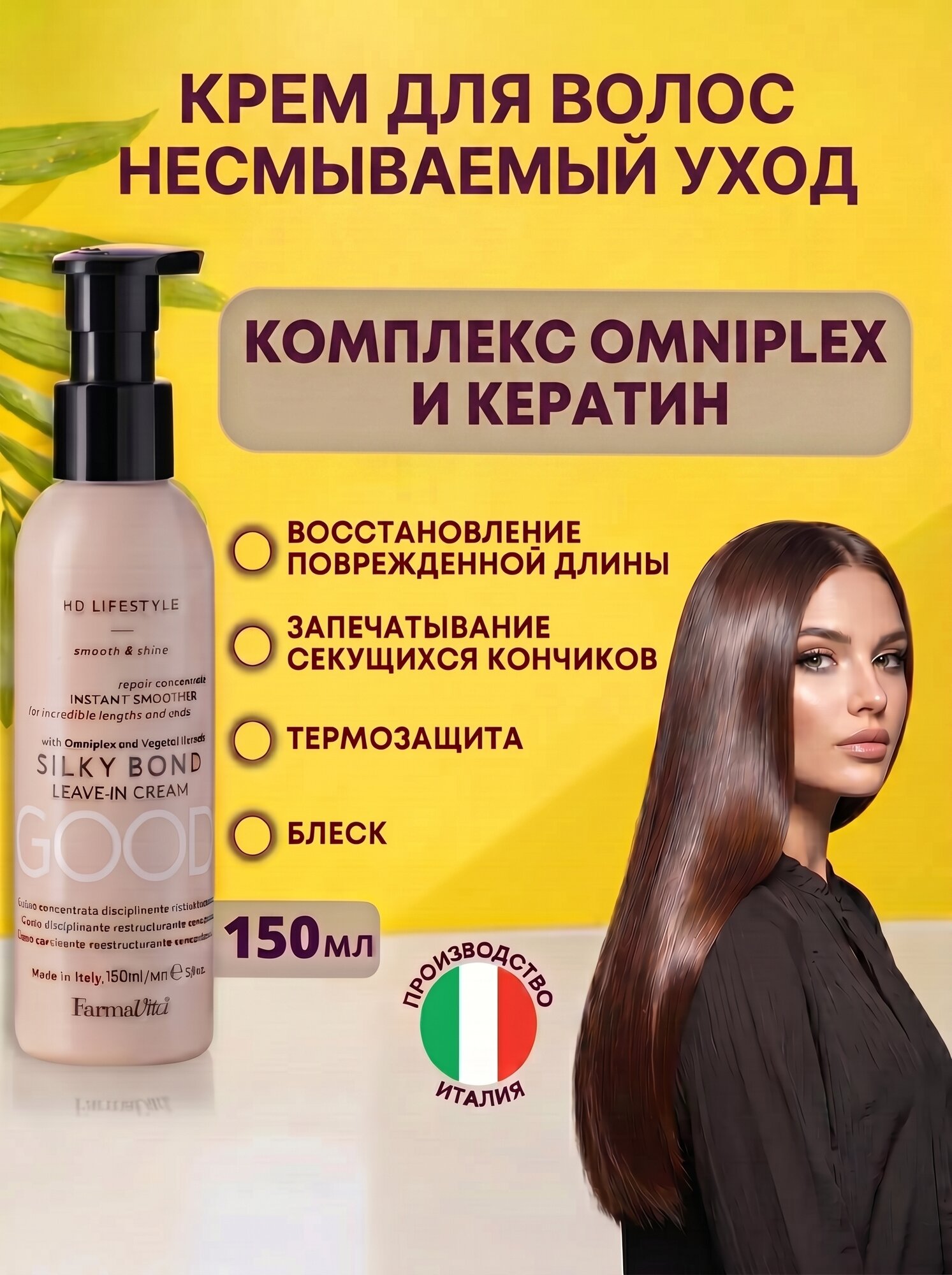 HD Life Style SILK BOND 150ml Высоконцентрированный несмываемый крем с Omniplex