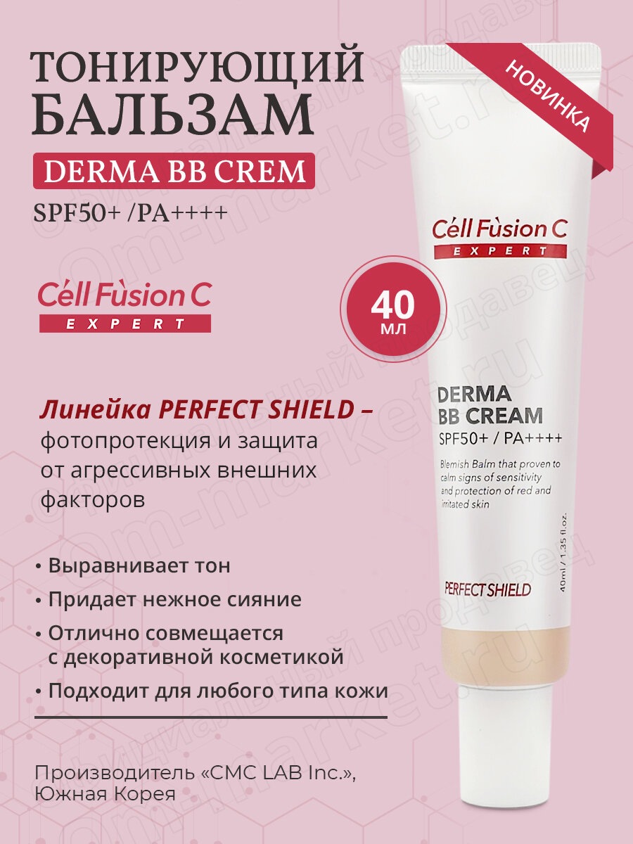 Тональный крем корректор для лица Derma BB Cream SPF 50+, Cell Fusion C, 40 мл.