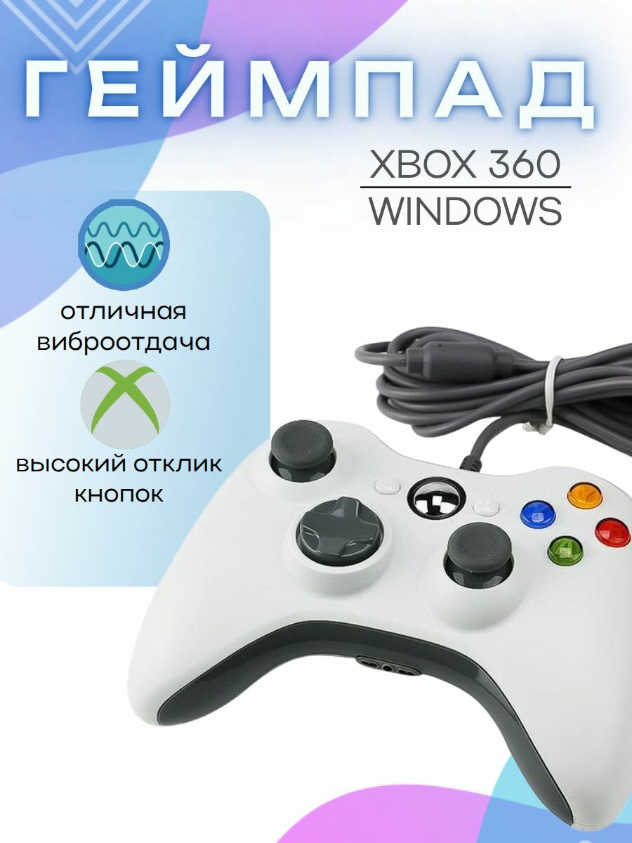 Геймпад Xbox 360 Controller, Проводной, белый — фото 1