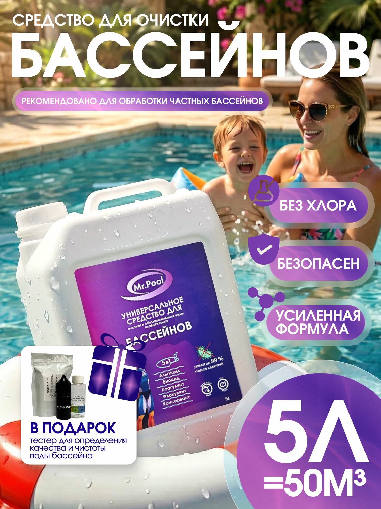 Средство для очистки и дезинфекции воды в бассейнах 5в1, 5л, Mr.Pool