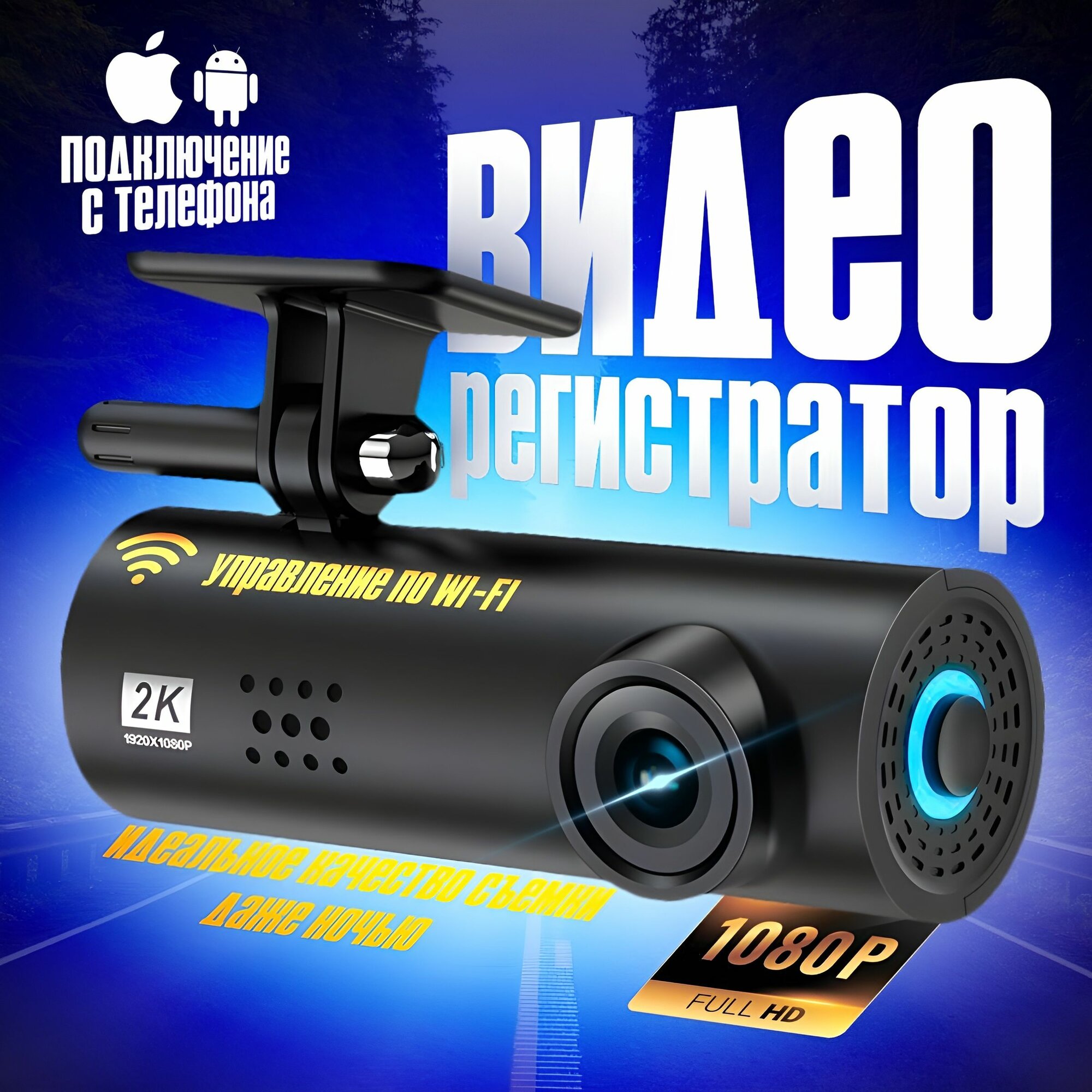 Видеорегистратор автомобильный Dash Cam HD WiFi Русским языком