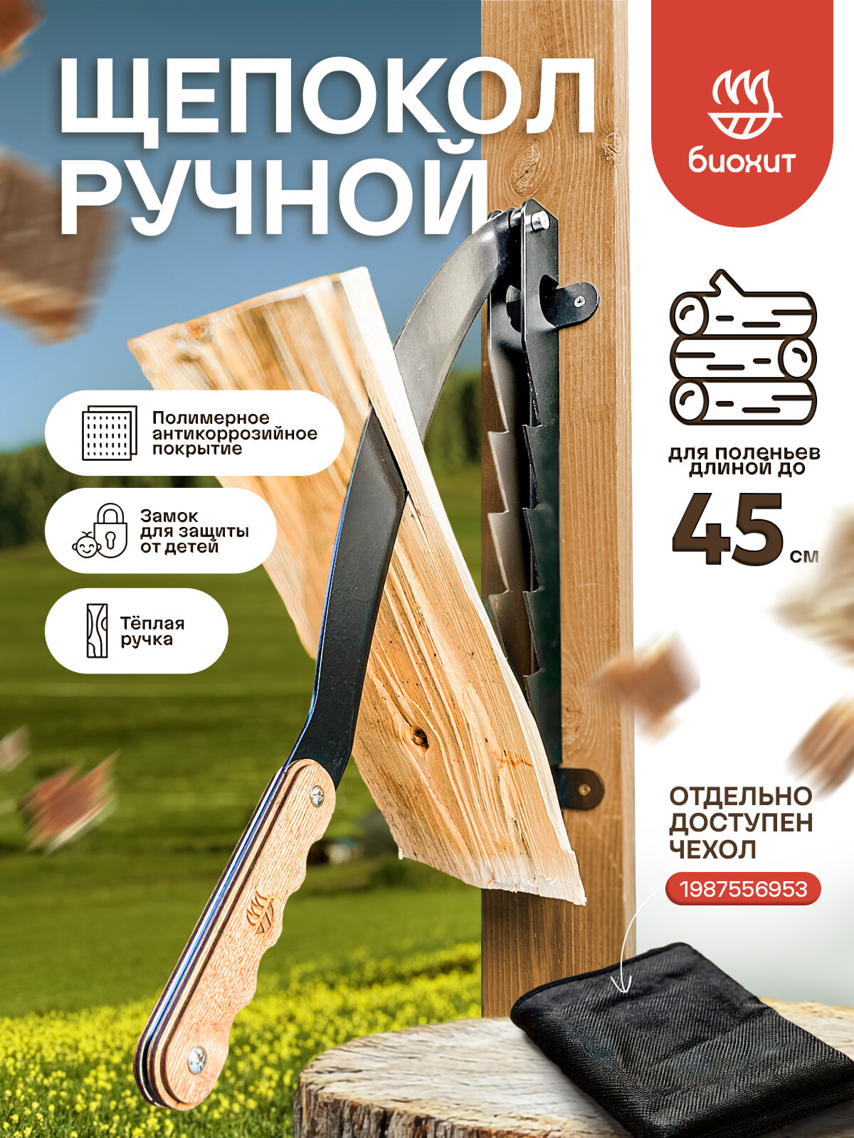 Щепокол ручной "Шотель" настенный для мангала, гриля, камина, печи