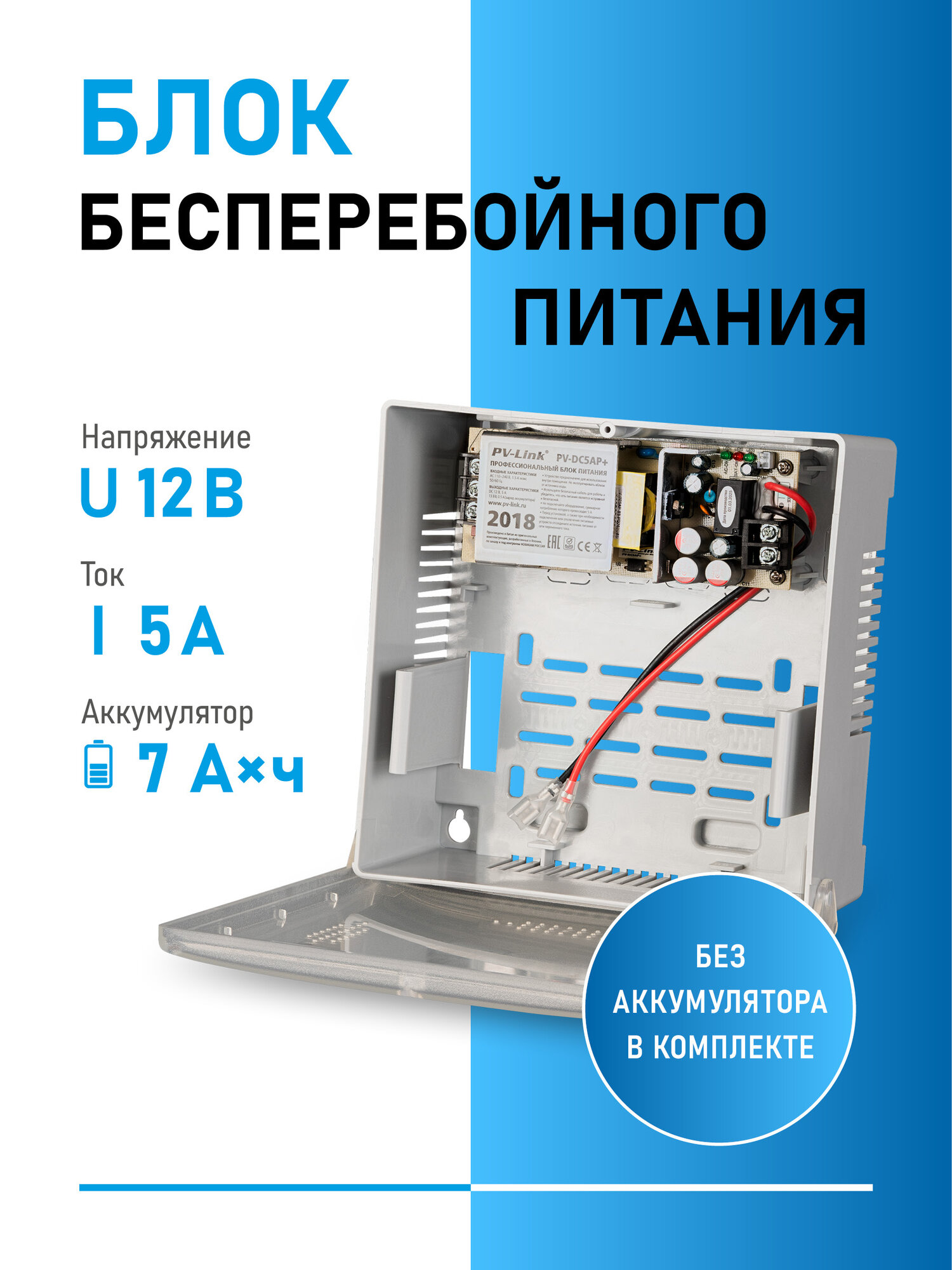 Блок бесперебойного питания PV-link PV-DC5AP+, DC 12 В, 5 А, для АКБ на 7 А*ч