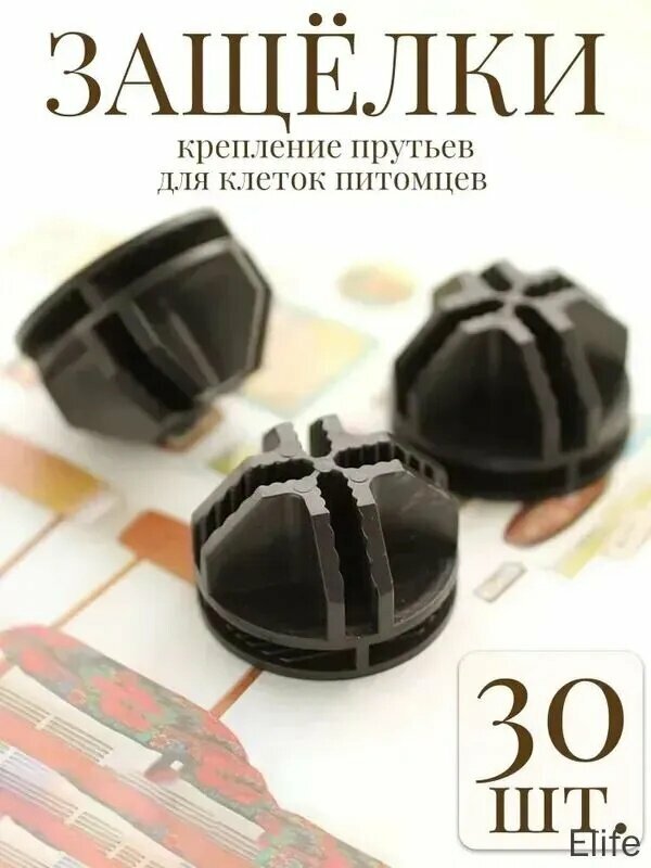 Универсальные пластиковые защёлки для клеток питомцев: комплект 30 шт (крепление прутьев)